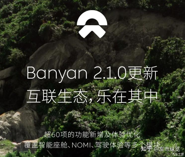 60项新增优化 蔚来Banyan 2.1.0推送 - 知乎