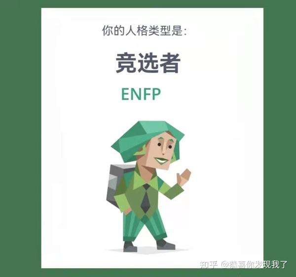ENFP型人格分析 - 知乎