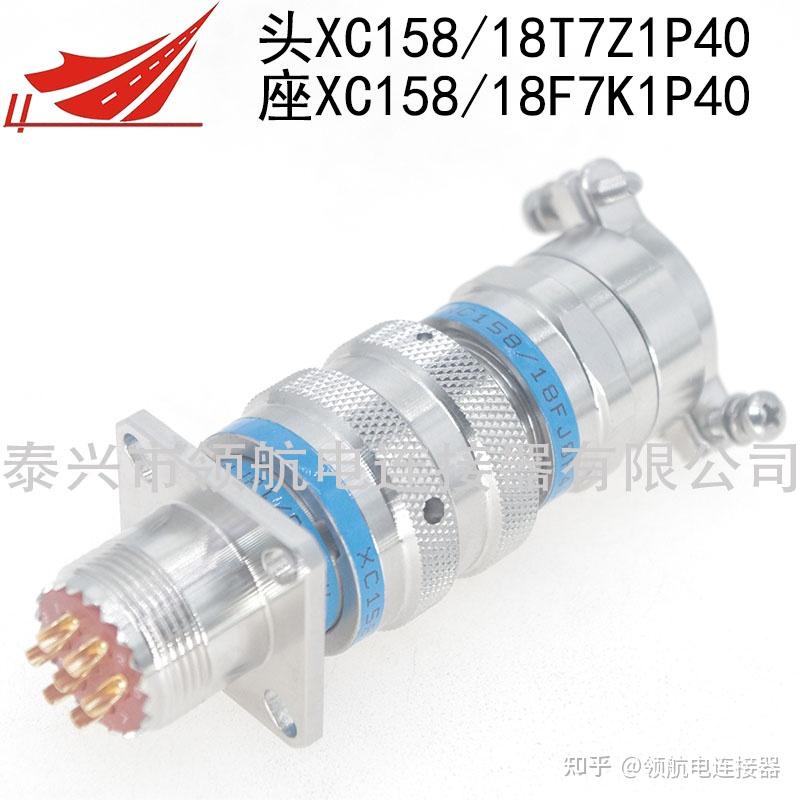 XCN连接器XC158/18T7Z1P40 xC158/18F7K1P40航空插头 - 知乎