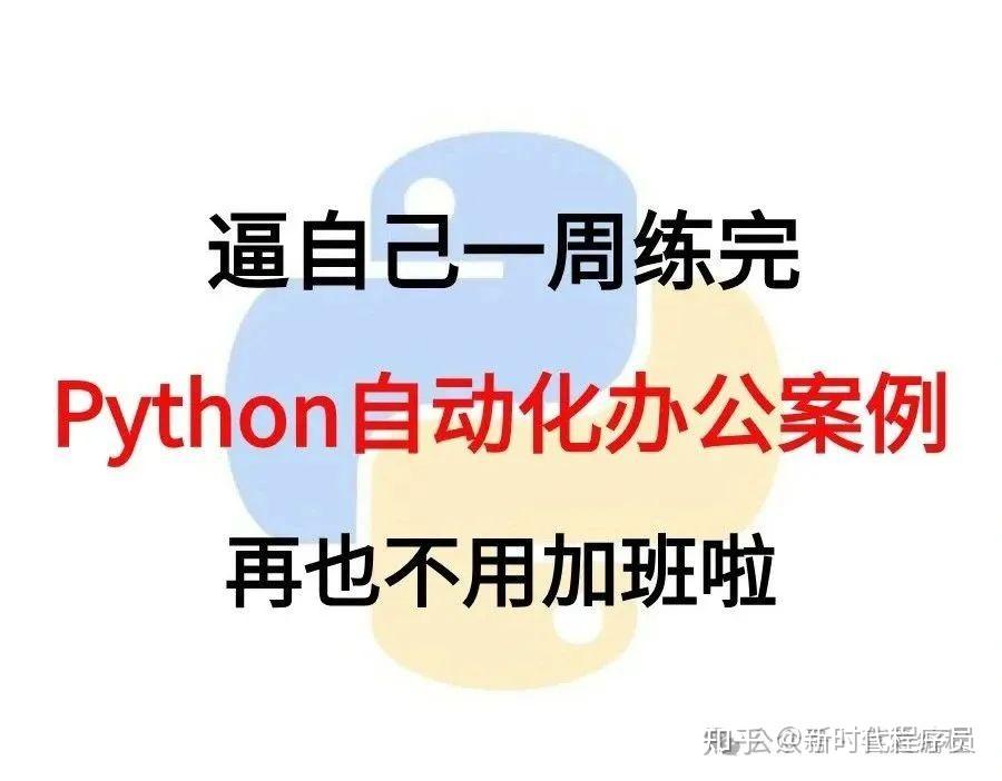 36个高效办公的Python自动化项目！！瞬间对Python和Excel的兴趣提高100000% - 知乎