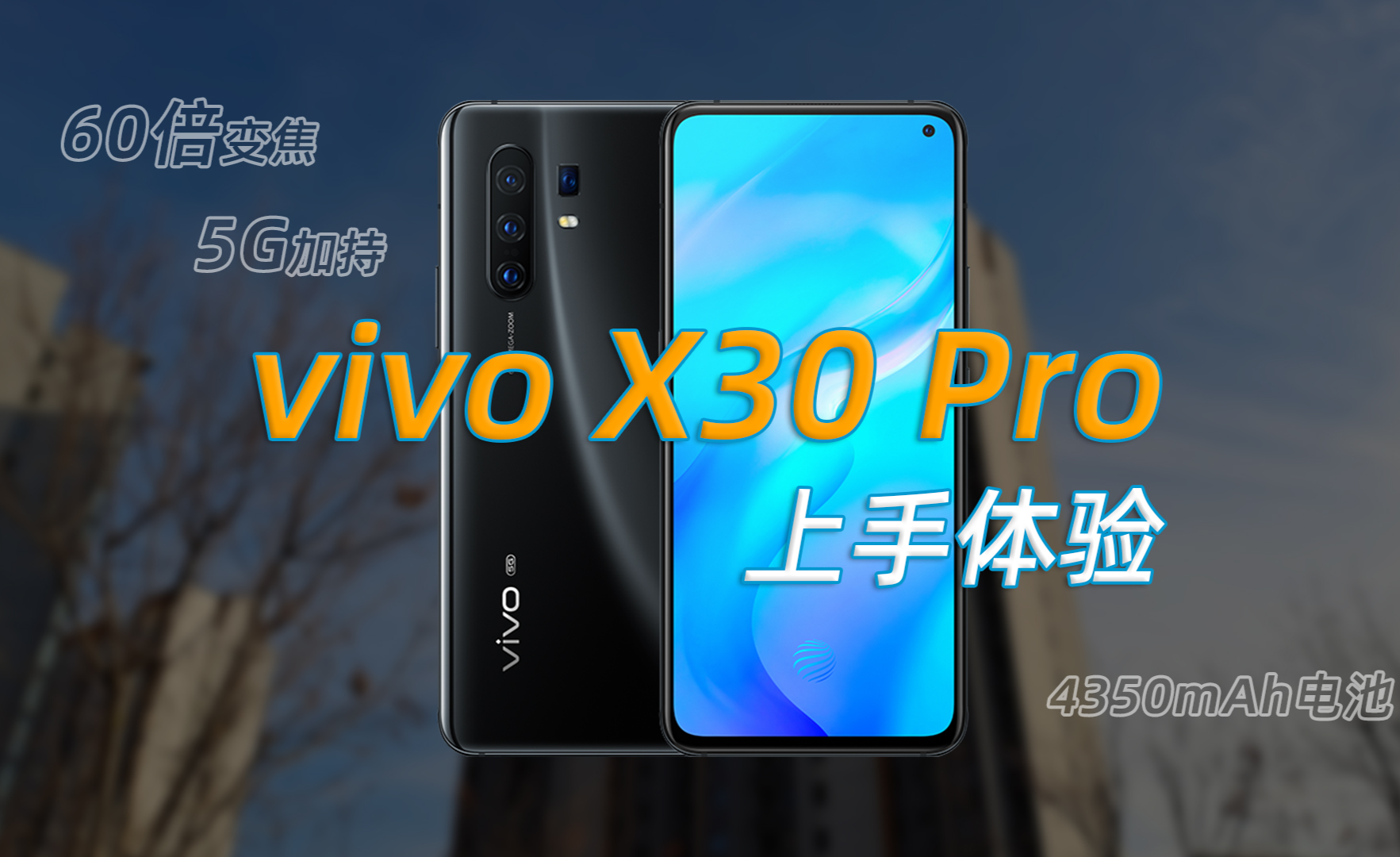 如何评价 3298 元起的 vivo X30/X30 Pro？有什么亮点和不足？ - 知乎