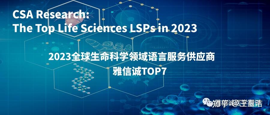 CSA-Research发布2023年全球生命科学领域TOP20语言服务企业排行榜：雅信诚排名第七位 - 知乎