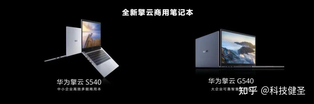 凭啥叫商用本标杆？华为擎云G540和擎云S540有何特别之处？ - 知乎