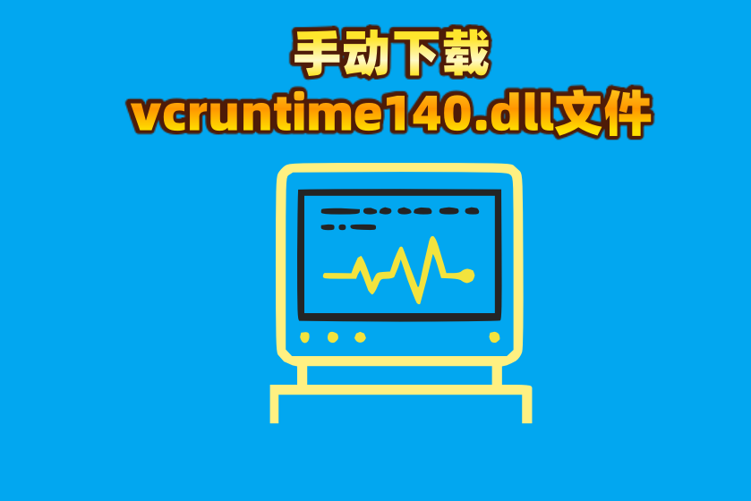 vcruntime140找不到怎么办？vcruntime140丢失的解决指南 - 知乎