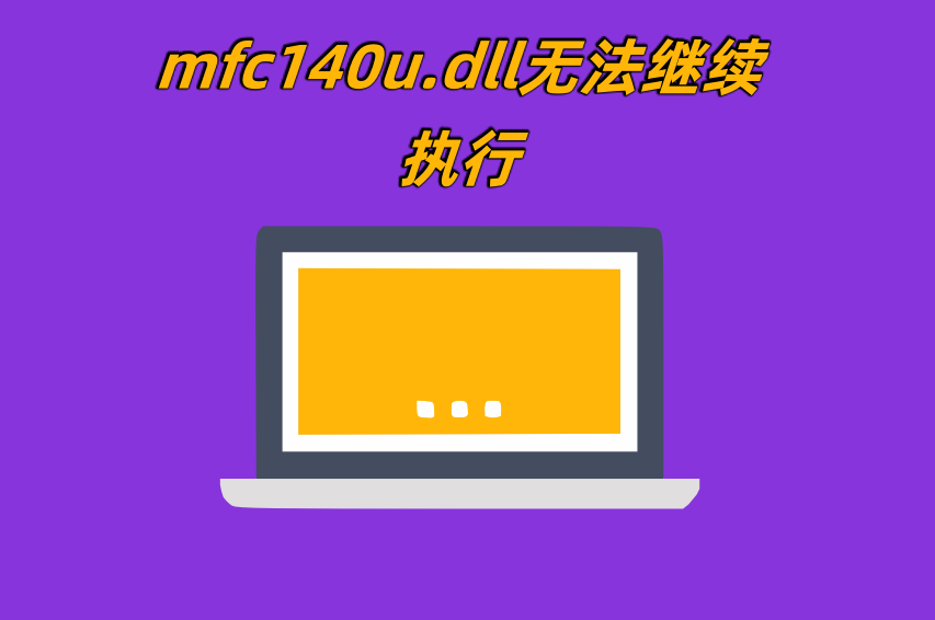 mfc140u.dll无法继续执行要怎么解决？教你一步到位修复mfc140u.dll - 知乎