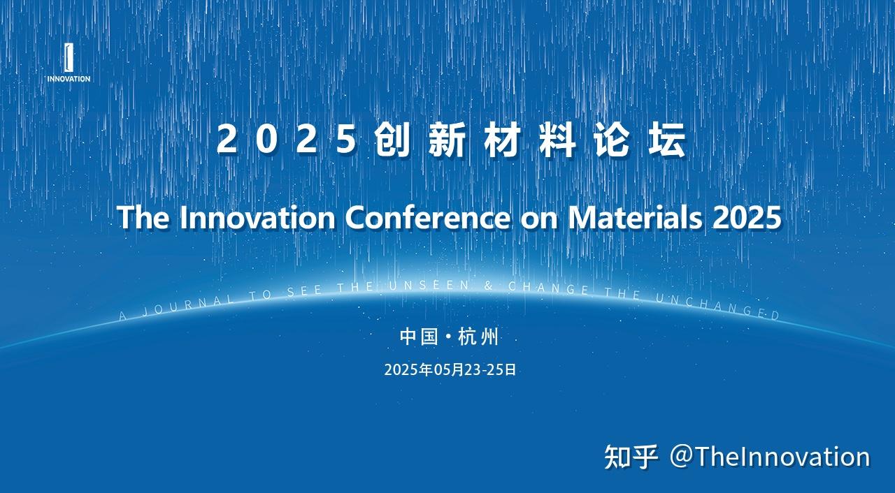 The Innovation 2025创新材料论坛 | 第一轮通知 - 知乎