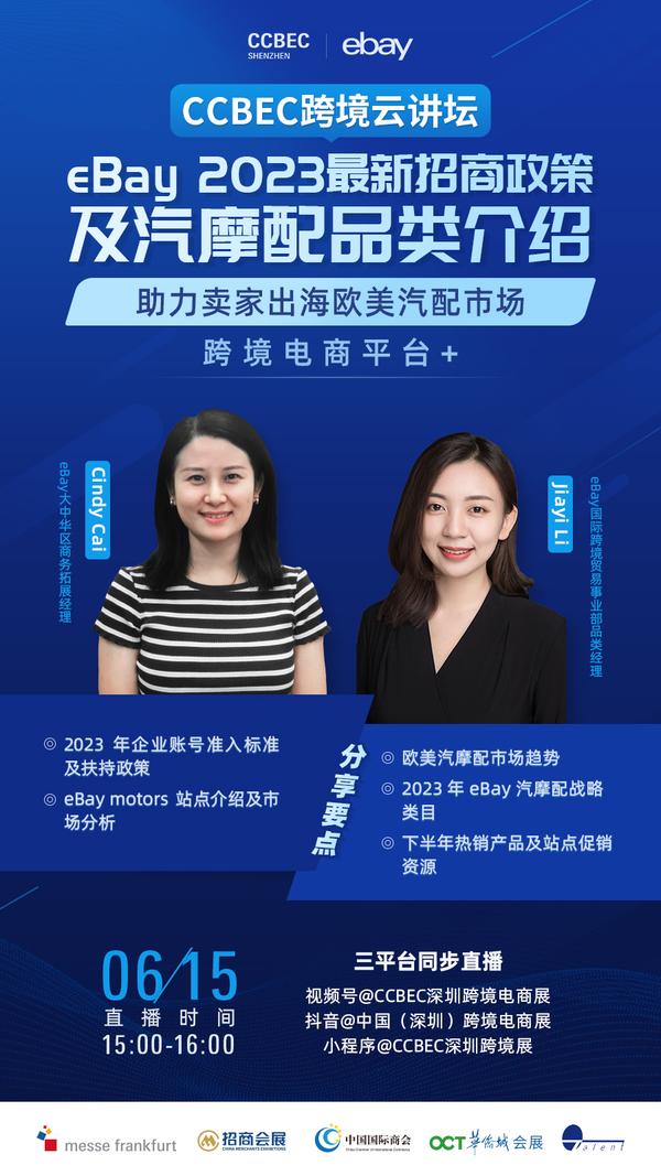 CCBEC跨境云讲坛 | eBay 2023最新招商政策及汽摩配品类介绍——助力卖家出海欧美汽配市场 - 知乎