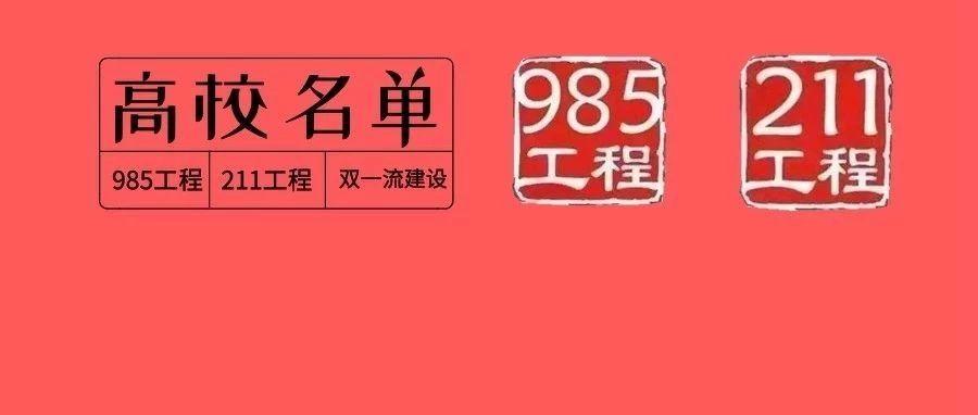 择校科普 | 双一流、985、211、34所、C9、小985的详细名单 - 知乎