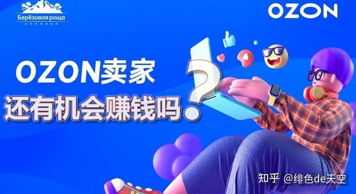 Ozon在奥伦堡州开设首个配送中心，Ozon还有机会赚钱吗？ - 知乎