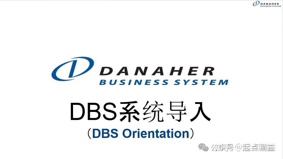 丹纳赫DBS工具丨13-DBS系统导入（DBS Orientation） - 知乎