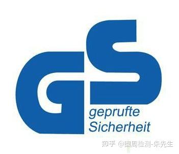 德国gs认证/德国GS-ce，德国gs-UL德国GS-rohs 认证，德国gs-cb认证 - 知乎