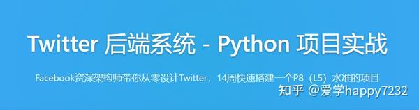 九章算法Twitter 后端系统 - Python 项目实战 2022 - 知乎