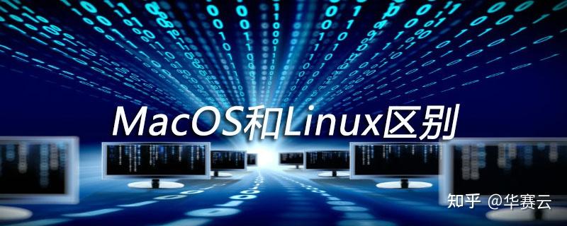 MacOS和Linux区别 - 知乎