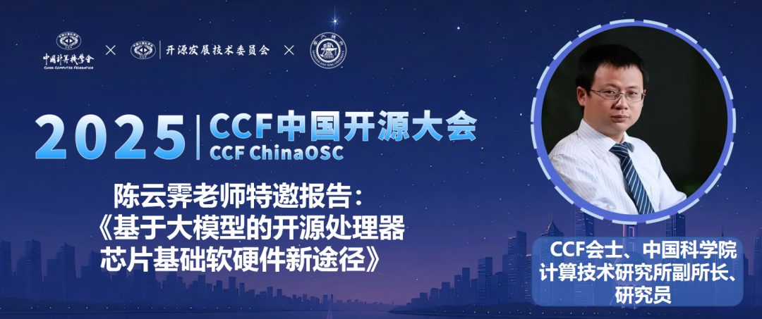 【2025CCF中国开源大会】特邀报告亮点抢先速看 - 知乎