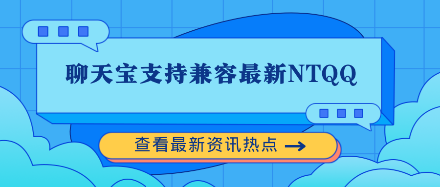聊天宝支持兼容最新NTQQ - 知乎