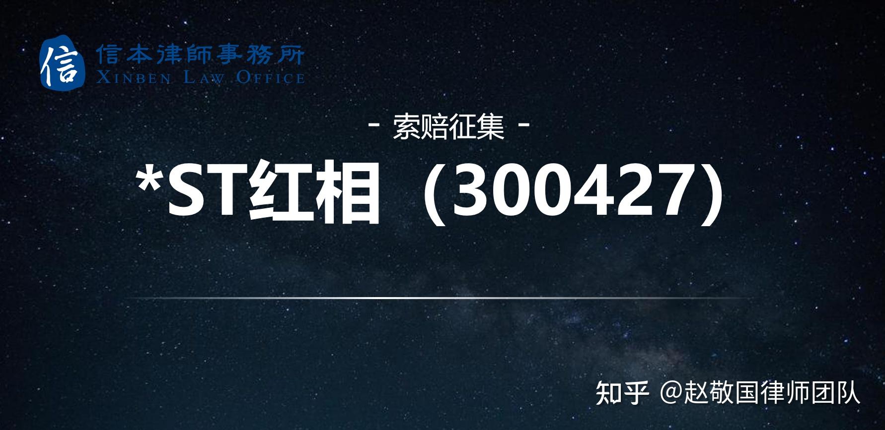 *ST红相（300427）收到行政处罚事先告知书，罚款超6千万实控人终身禁入 - 知乎