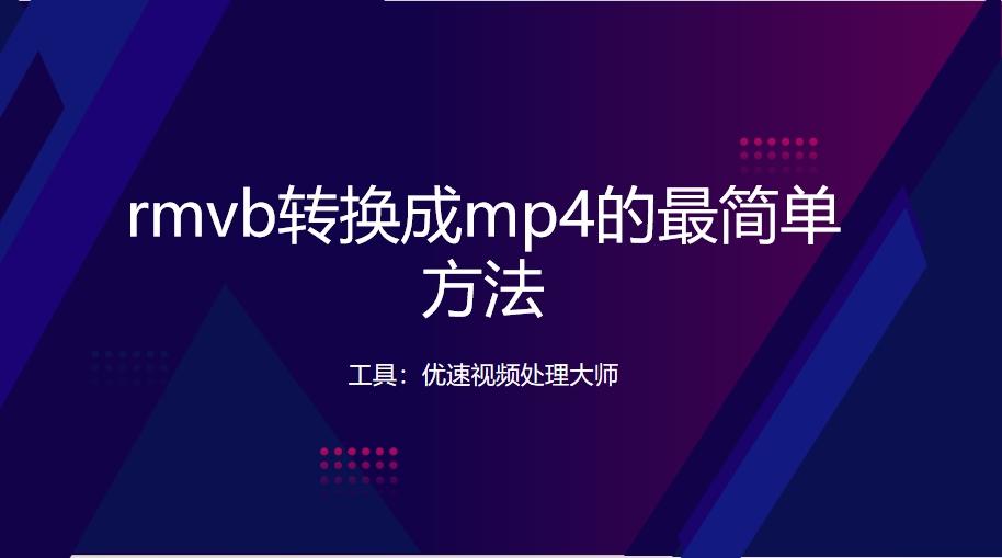 rmvb转换成mp4的最简单方法。几种非常简单的转换方法 - 知乎