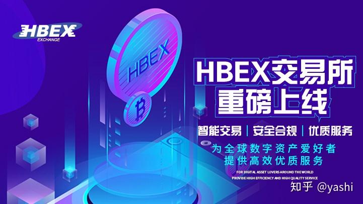 与世界共启数字经济时代—HBEX交易所正式上线 - 知乎