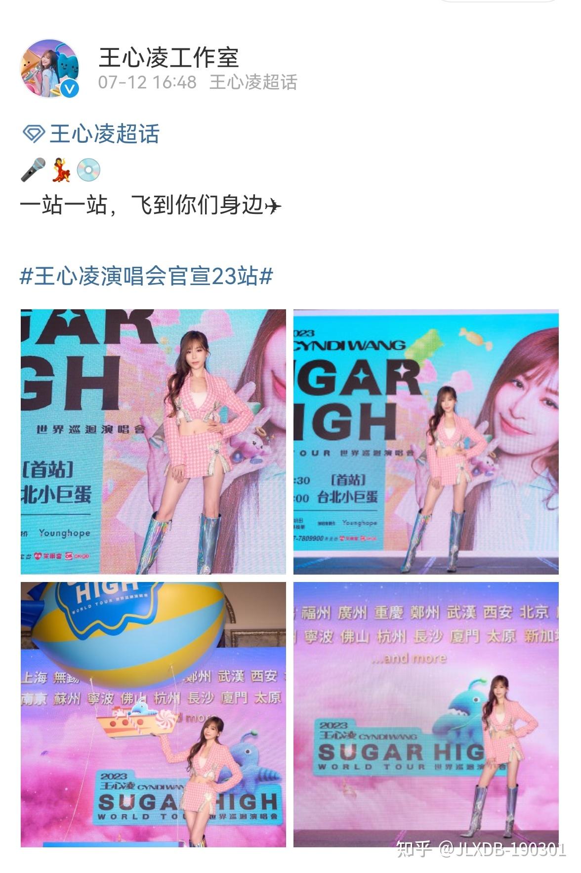 王心凌7月12日开记者会官宣2023 Sugar High巡回演唱会 - 知乎