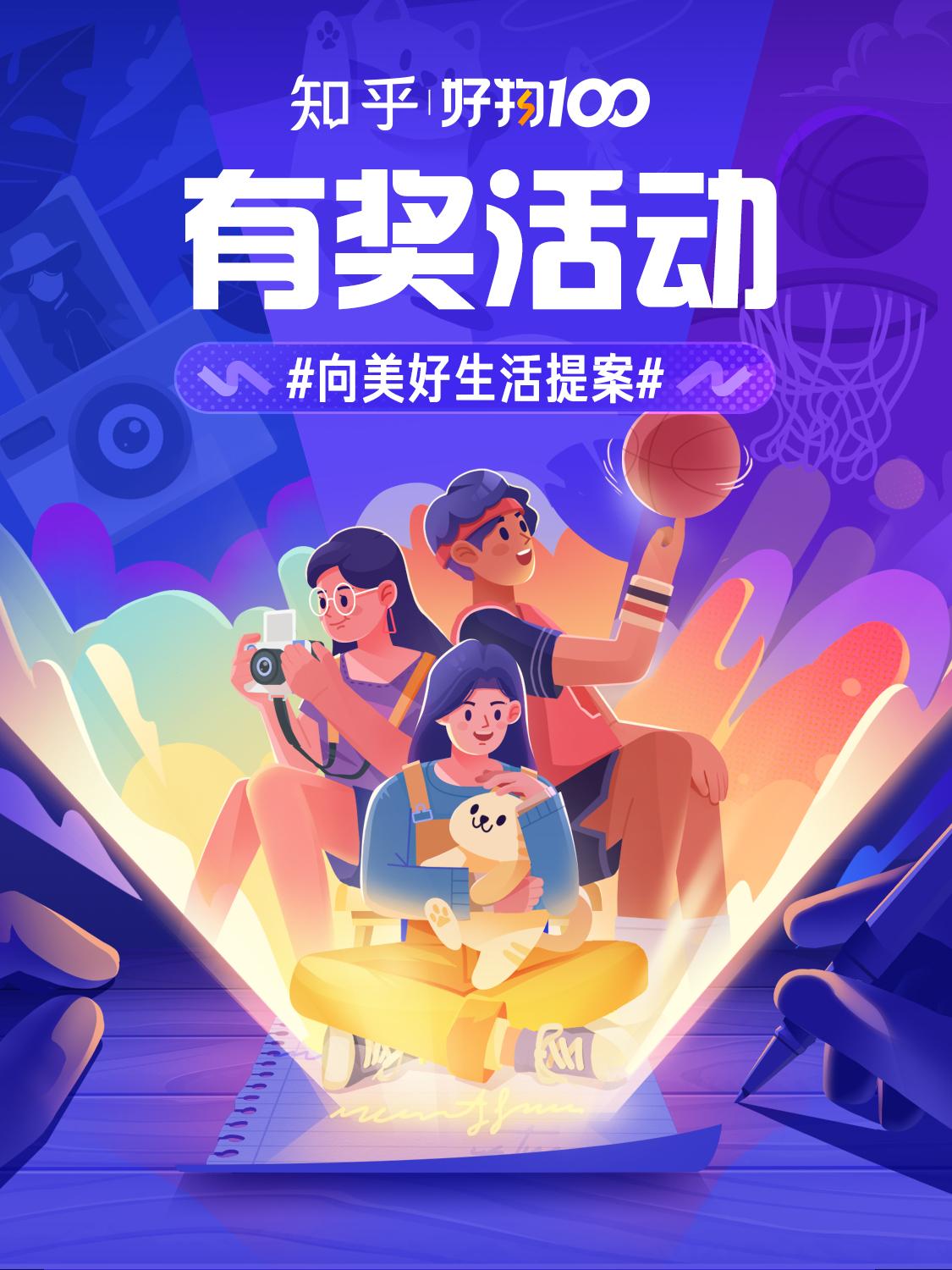 向美好生活提案丨邀你成为 2022「知乎好物 100」提案人 - 知乎