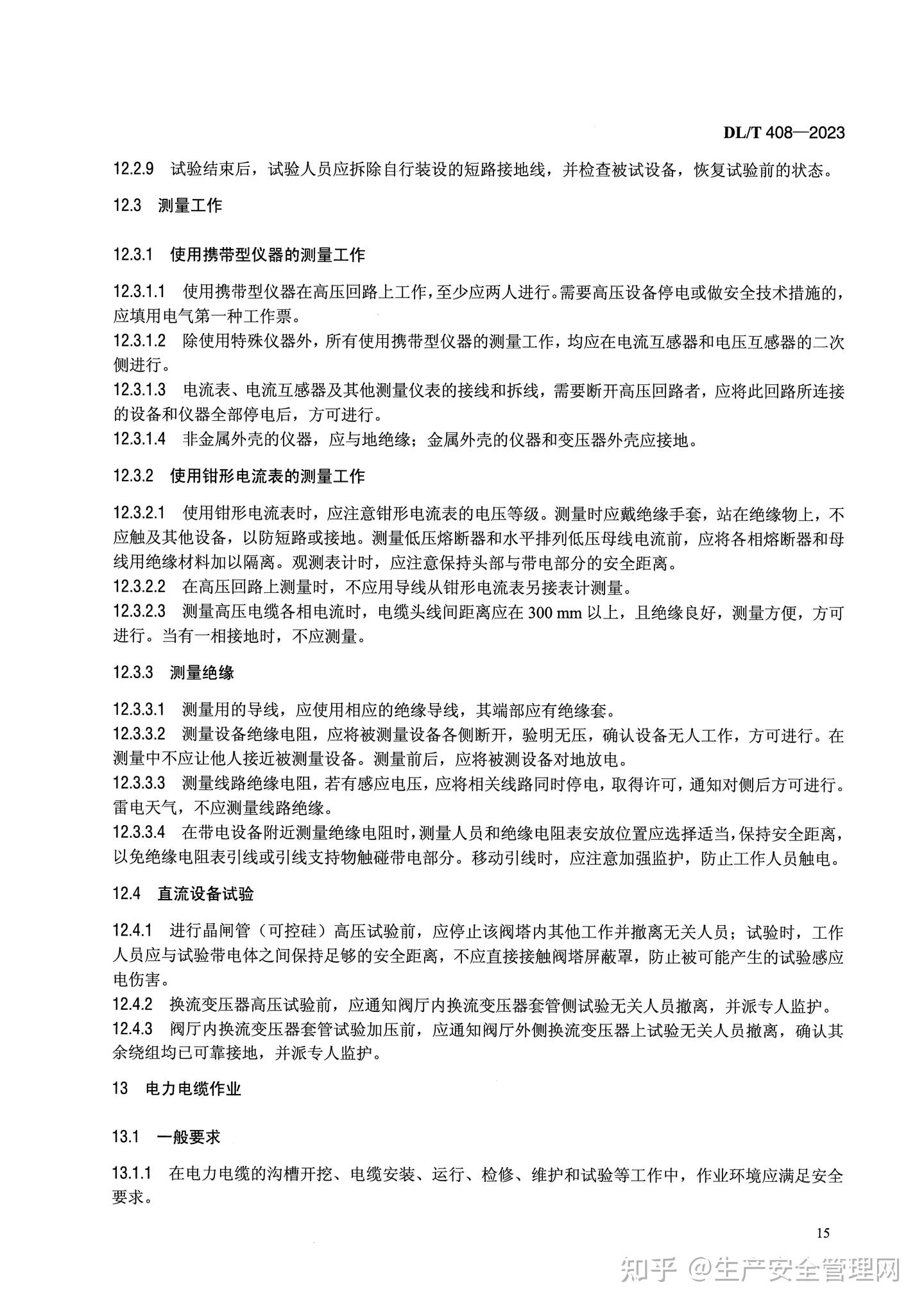 DL T 408-2023 电力安全工作规程 发电厂和变电站电气部分 - 知乎