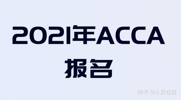ACCA会员申请步骤是什么？ - 知乎