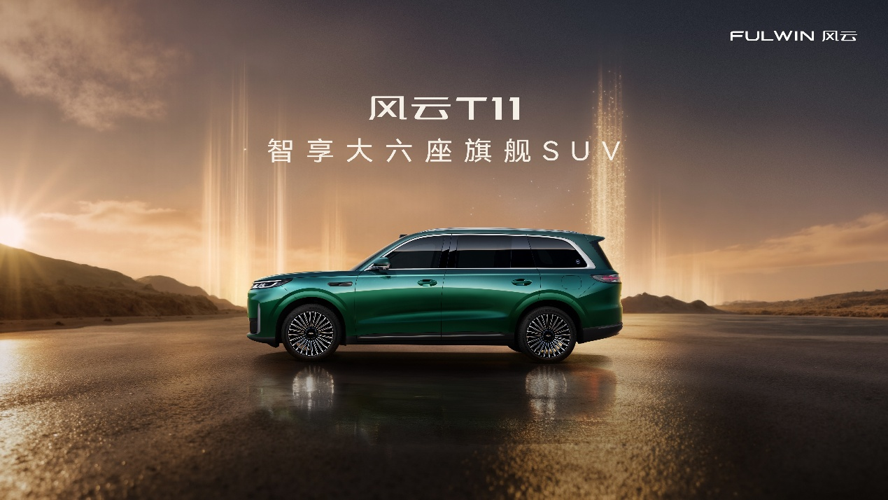 智享大六座旗舰SUV，风云T11正式预售，19.99万元即享6重好礼 - 知乎