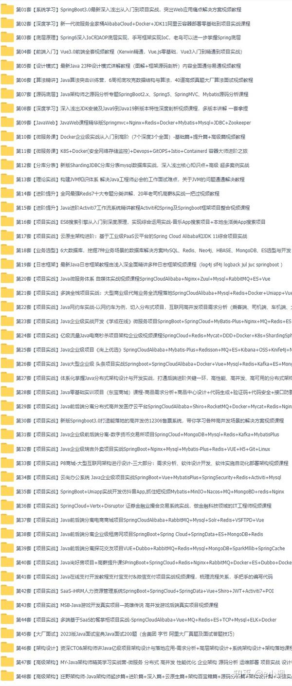 48套java项目架构视频教程 高并发,微服务,分布式,需求分析,业务选型,项目部署 知乎