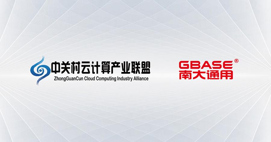 GBASE南大通用正式加入中关村云计算产业联盟大家庭 - 知乎