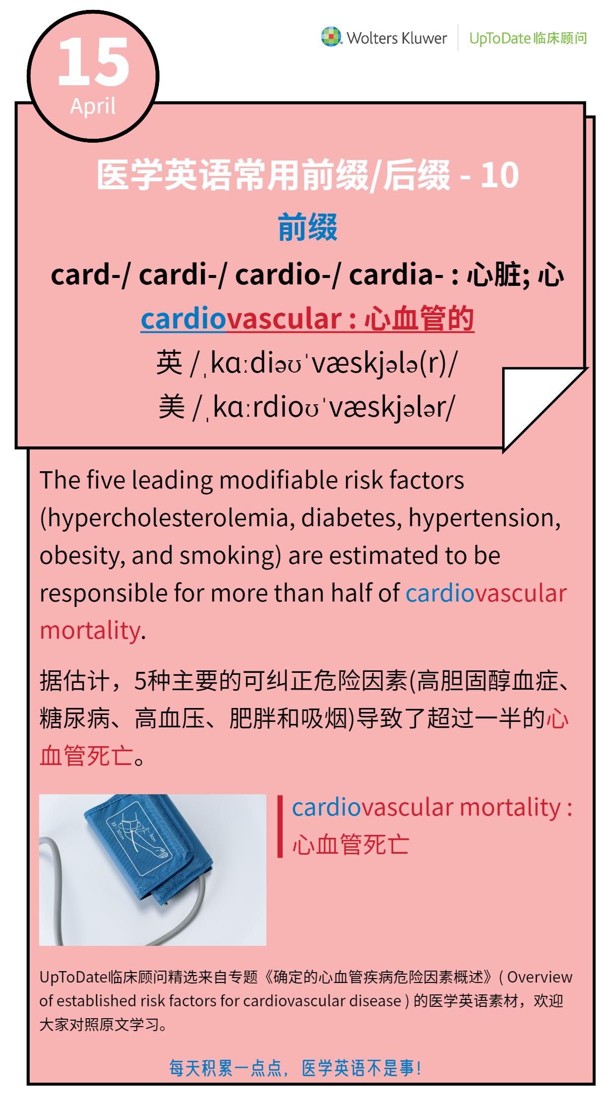 医学英语打卡｜4-15｜前缀 card-/ cardi-/ cardio-/ cardia- - 知乎