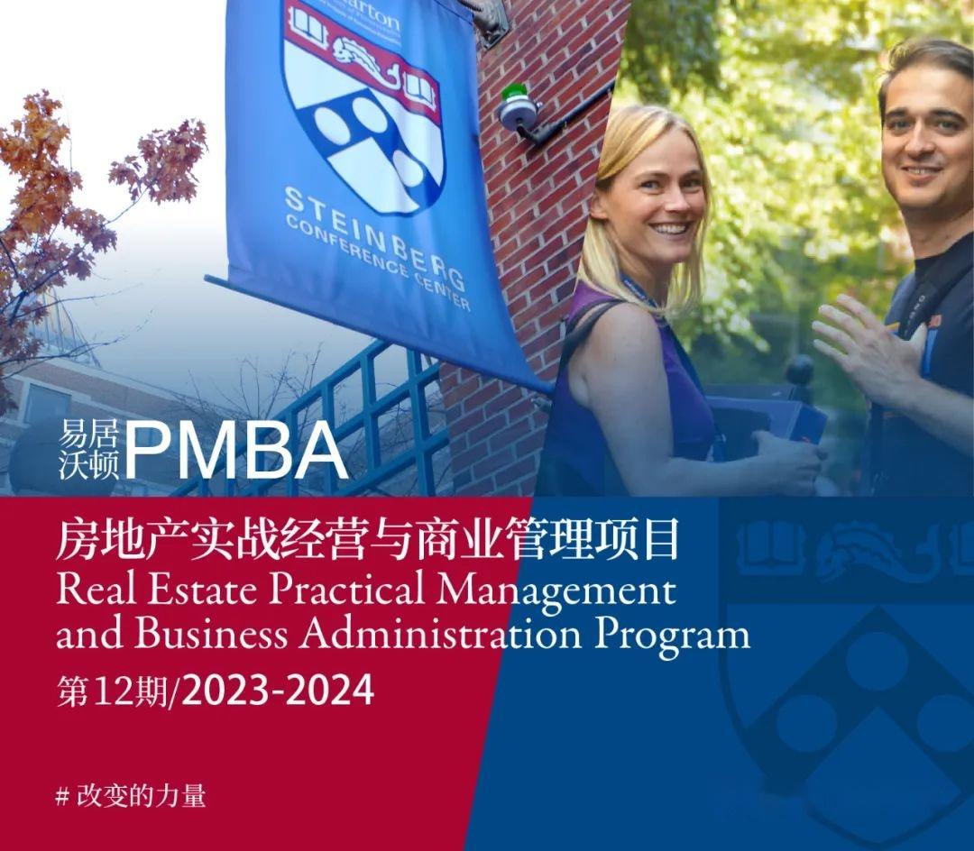 求知以行，应变于新 | 易居沃顿PMBA-12（2023级）招生简章 - 知乎