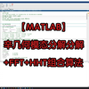 【MATLAB】辛几何模态分解分解+FFT+HHT组合算法 - 知乎