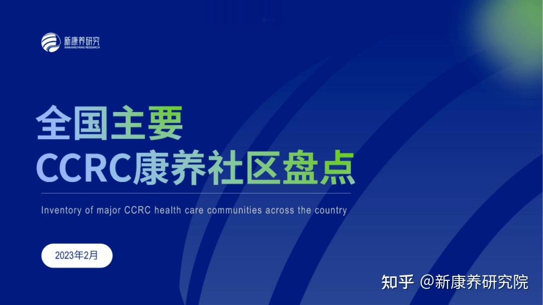 新康养产业研究｜全国主要CCRC康养社区盘点报告 - 知乎