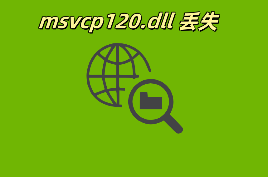 msvcp120.dll怎么修复？msvcp120.dll故障的多种修复指南 - 知乎