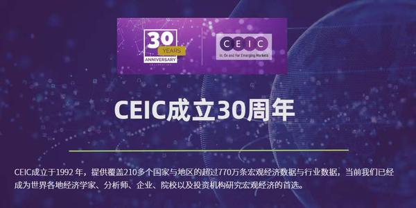 CEIC喜迎成立30周年，另类数据领先提供商地位确立 - 知乎