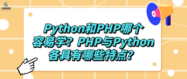 六星源课堂：python和php哪个容易学？php与python各具有哪些特点？ 知乎 
