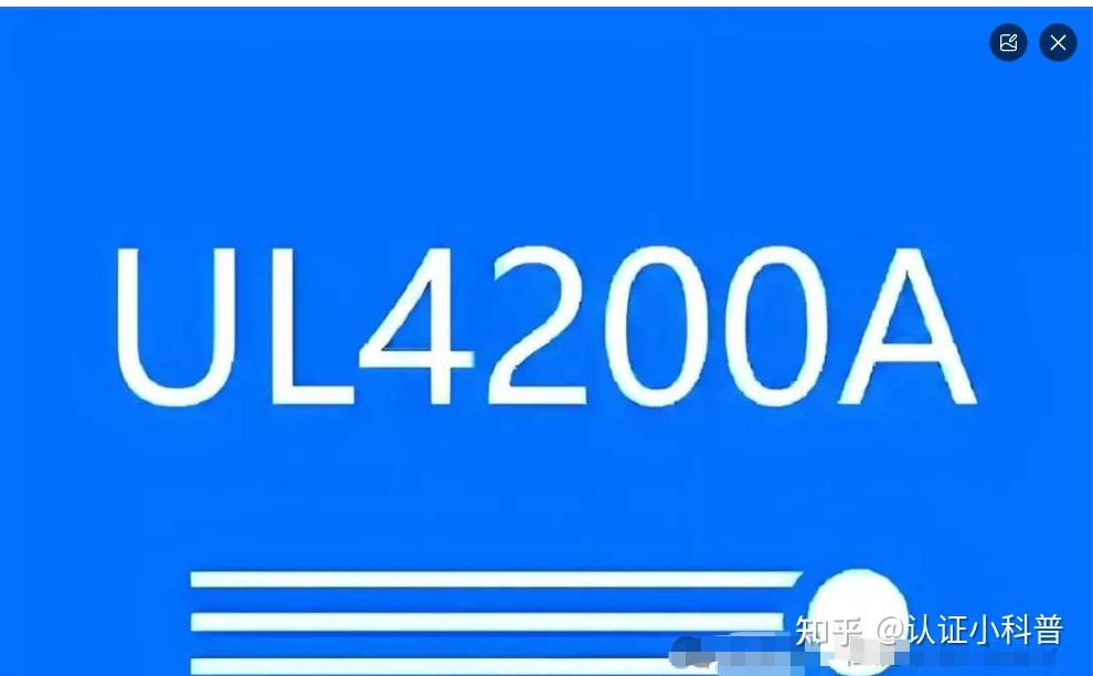 亚马逊UL 4200A 认证指南！ - 知乎