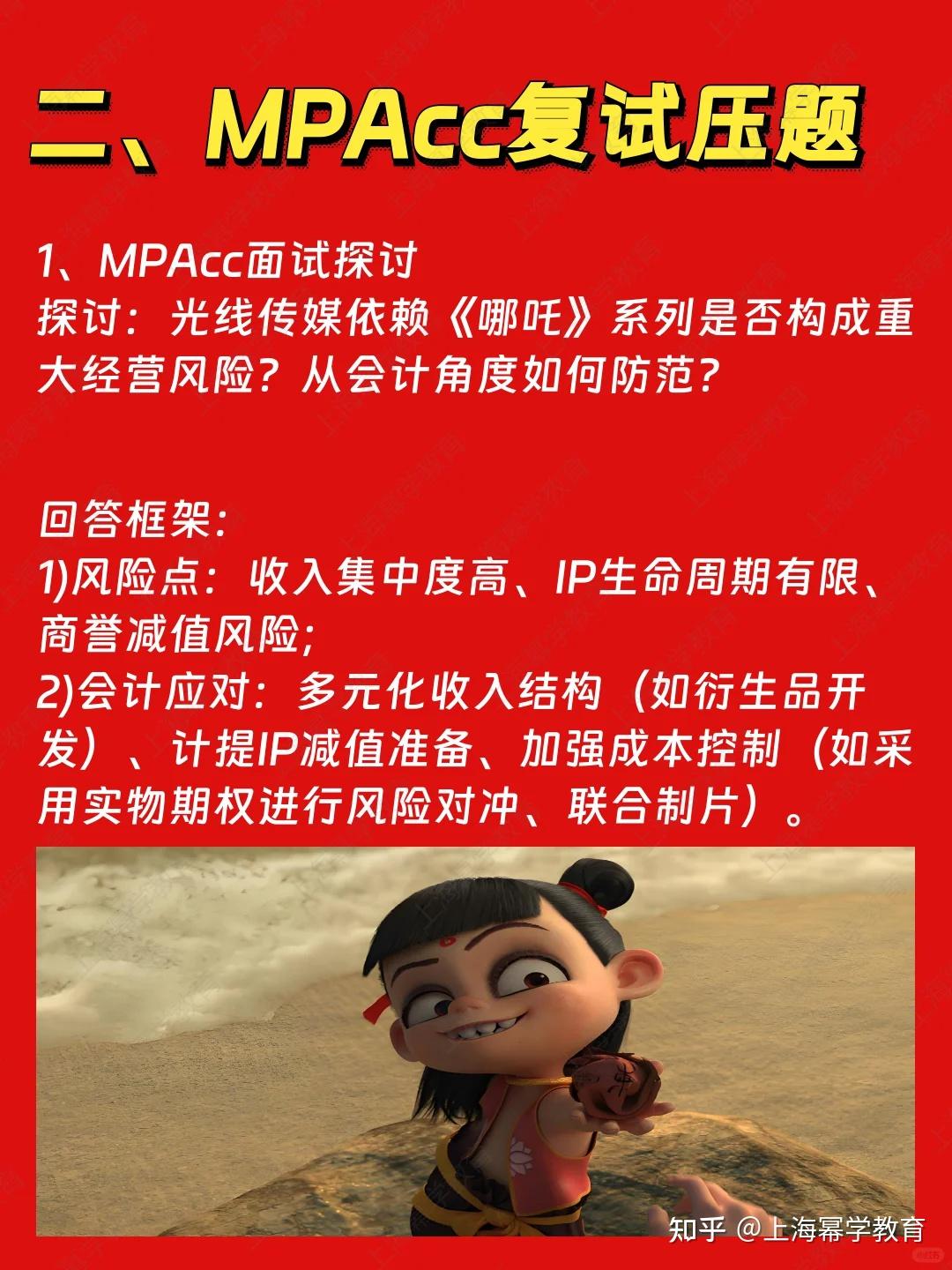 MPAcc复试压题│《哪吒2》之魔童闹海 - 知乎