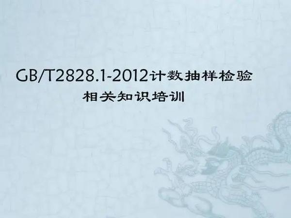 一份简洁易懂的GB/T2828.1-2012计数抽样检验相关知识培训PPT - 知乎