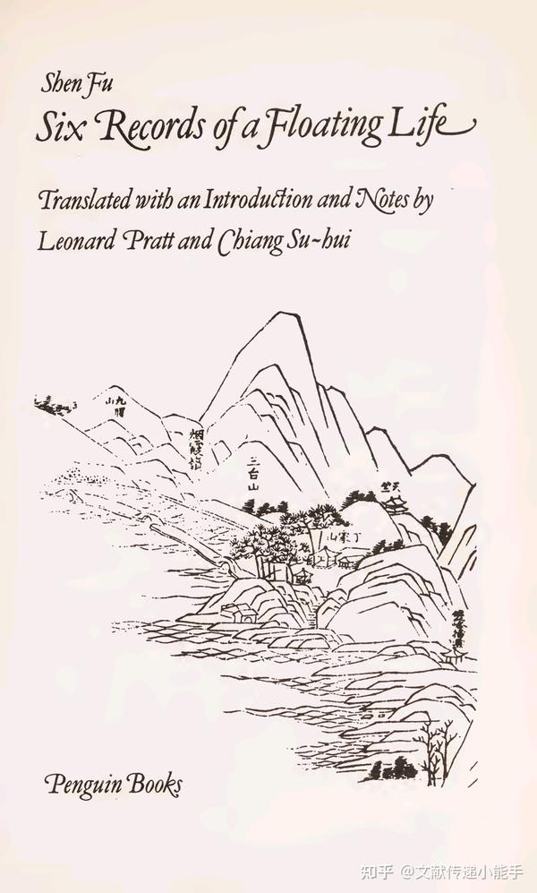 沈复,浮生六记,英译本,英文版,白伦 江素惠译,Six records of a floating life by Shen, Fu, trans by Leonard Pratt - 知乎