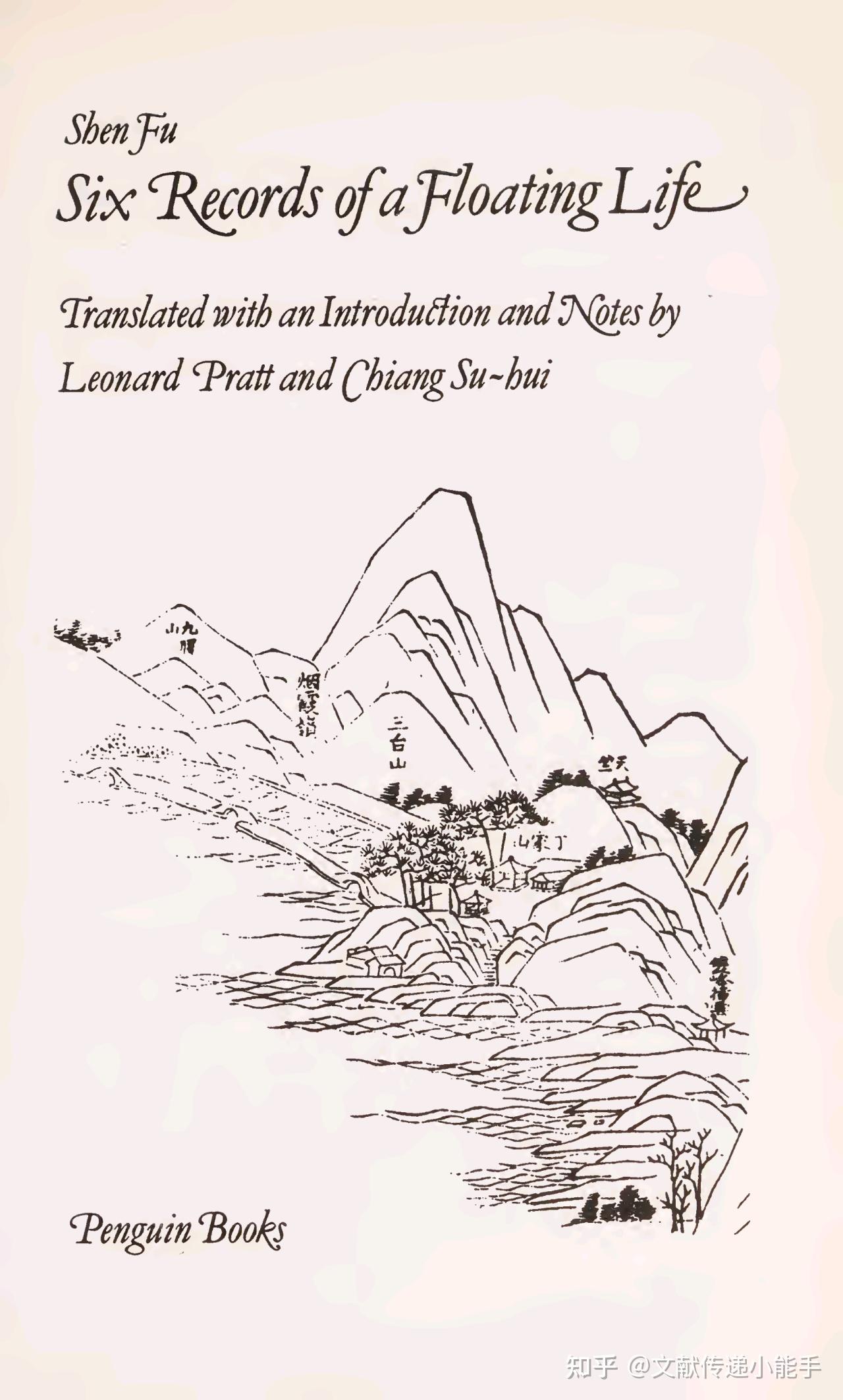 沈复,浮生六记,英译本,英文版,白伦 江素惠译,Six records of a floating life by Shen, Fu, trans by Leonard Pratt - 知乎