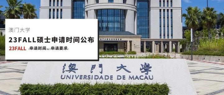速看！澳门大学官宣23Fall申请时间！接受CET-6申请！ - 知乎