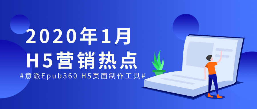 意派Epub360丨2020年1月H5营销热点 - 知乎