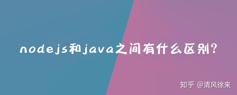 Java和Node.js的优点区别，Nodejs与Java你选哪一个？ - 知乎