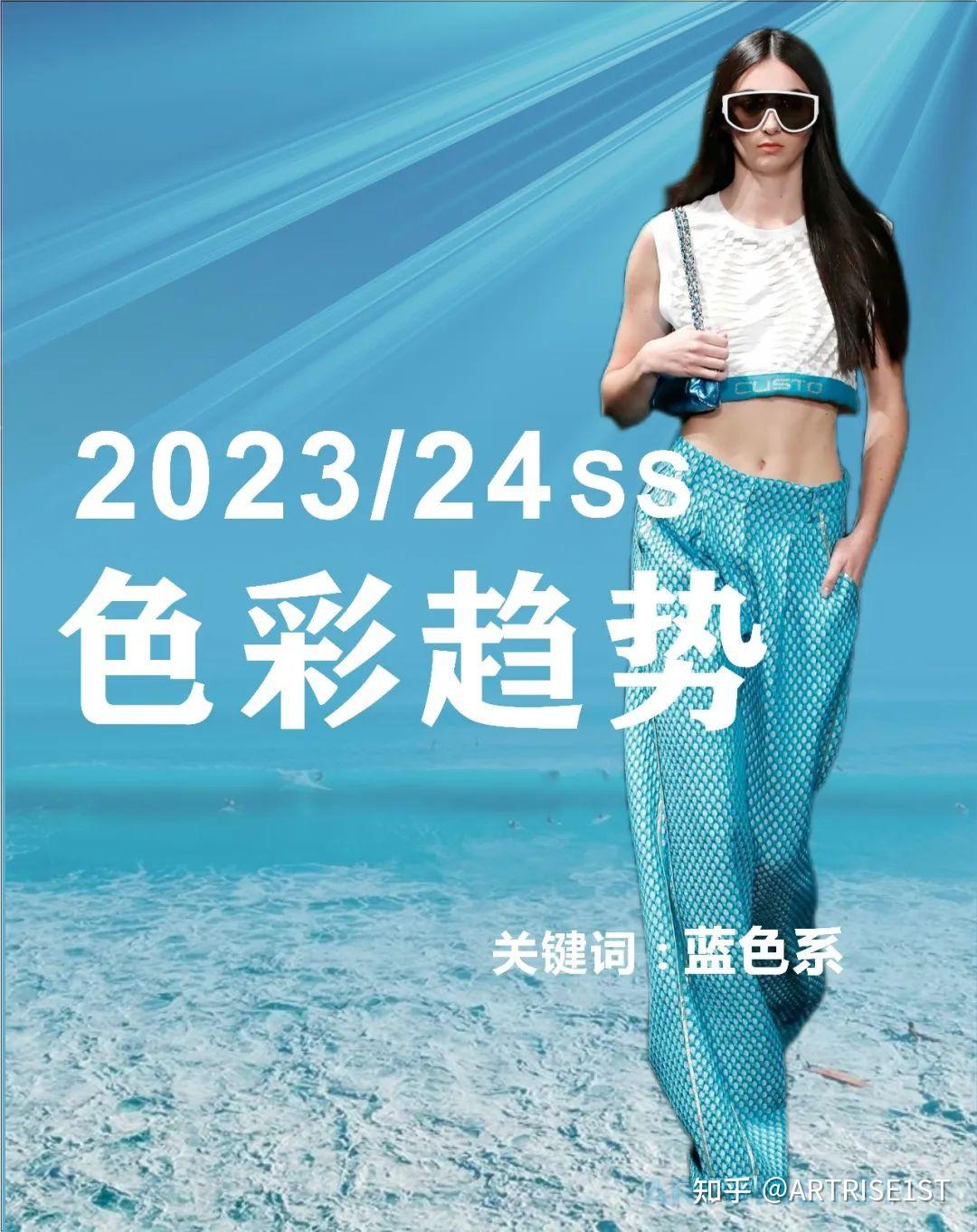2023/24SS春夏女装秀场色彩趋势&蓝色系 - 知乎