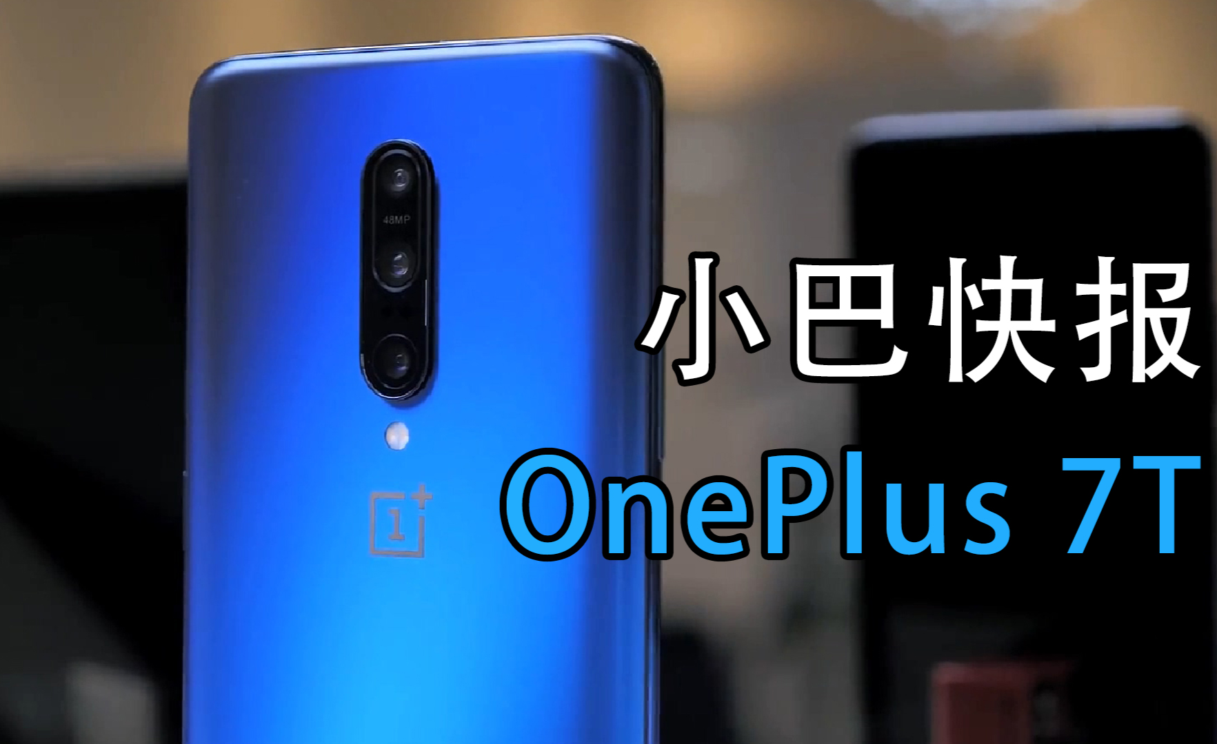 【小巴快报】一加7T系列究竟有哪些更新？ - 知乎