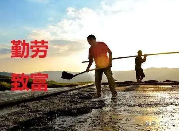 勤劳真能致富吗？你勤劳，老板能致富！四海无闲田，农夫犹饿死 知乎