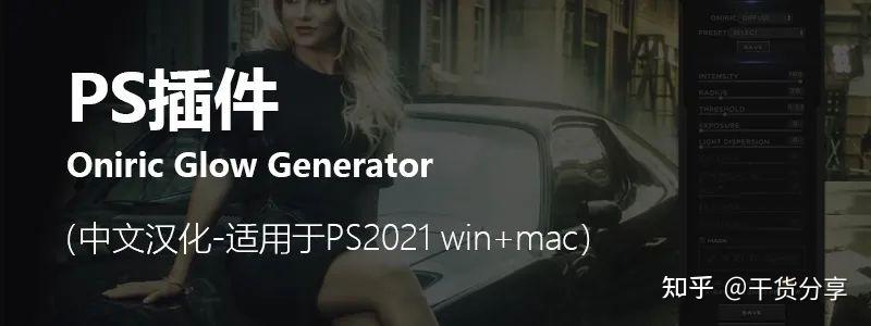 分享！光效发光辉光PS插件Oniric汉化版支持win+mac，使用安装教程 - 知乎