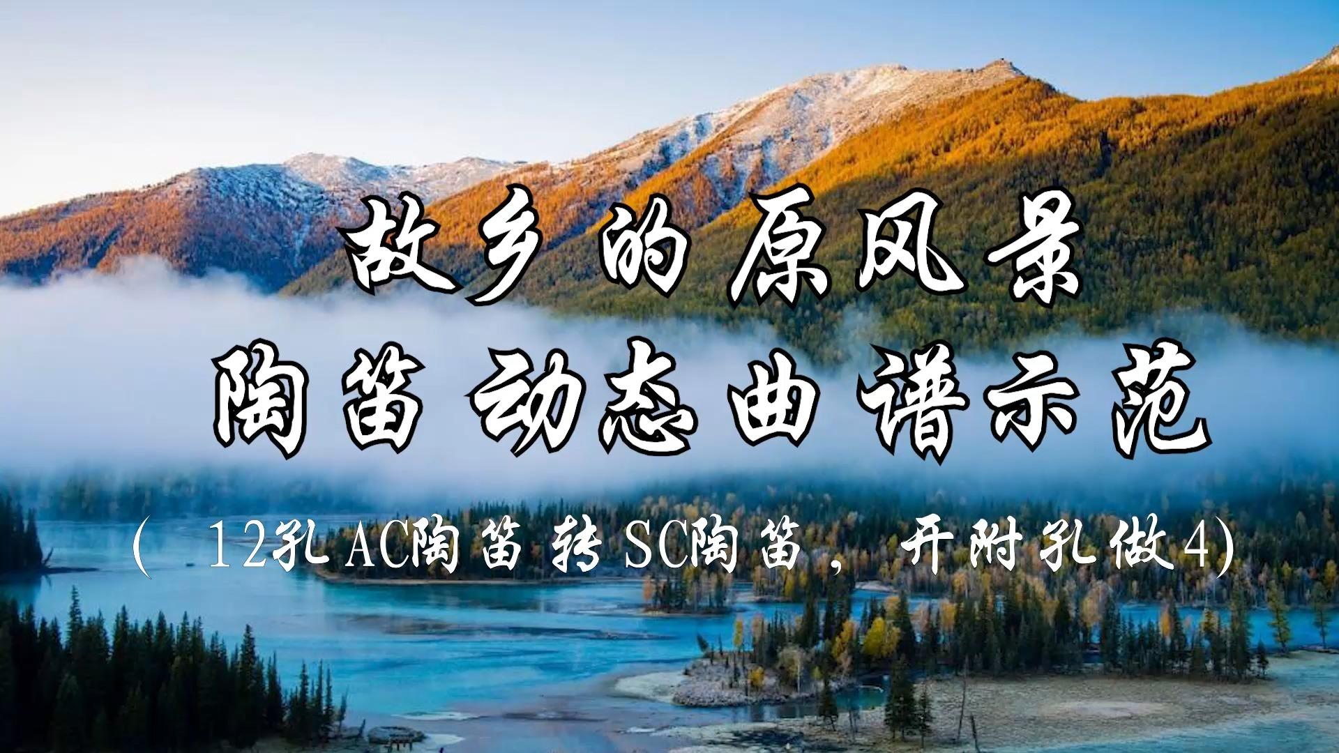 故乡的原风景 陶笛经典名曲,动态曲谱教学示范 知乎