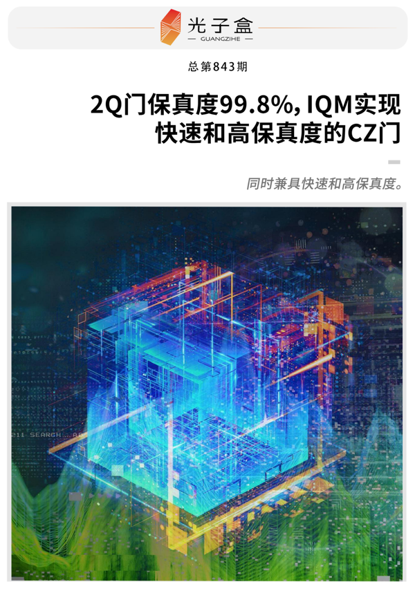 2Q门保真度99.8%，IQM实现快速和高保真度的CZ门 - 知乎